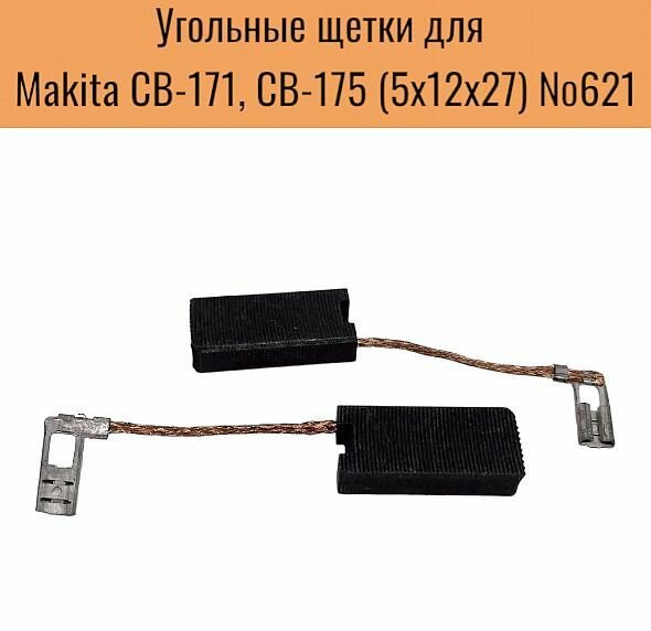 Угольные щетки для Makita СВ-171, СВ-175 5х12х27 (2шт.) №621