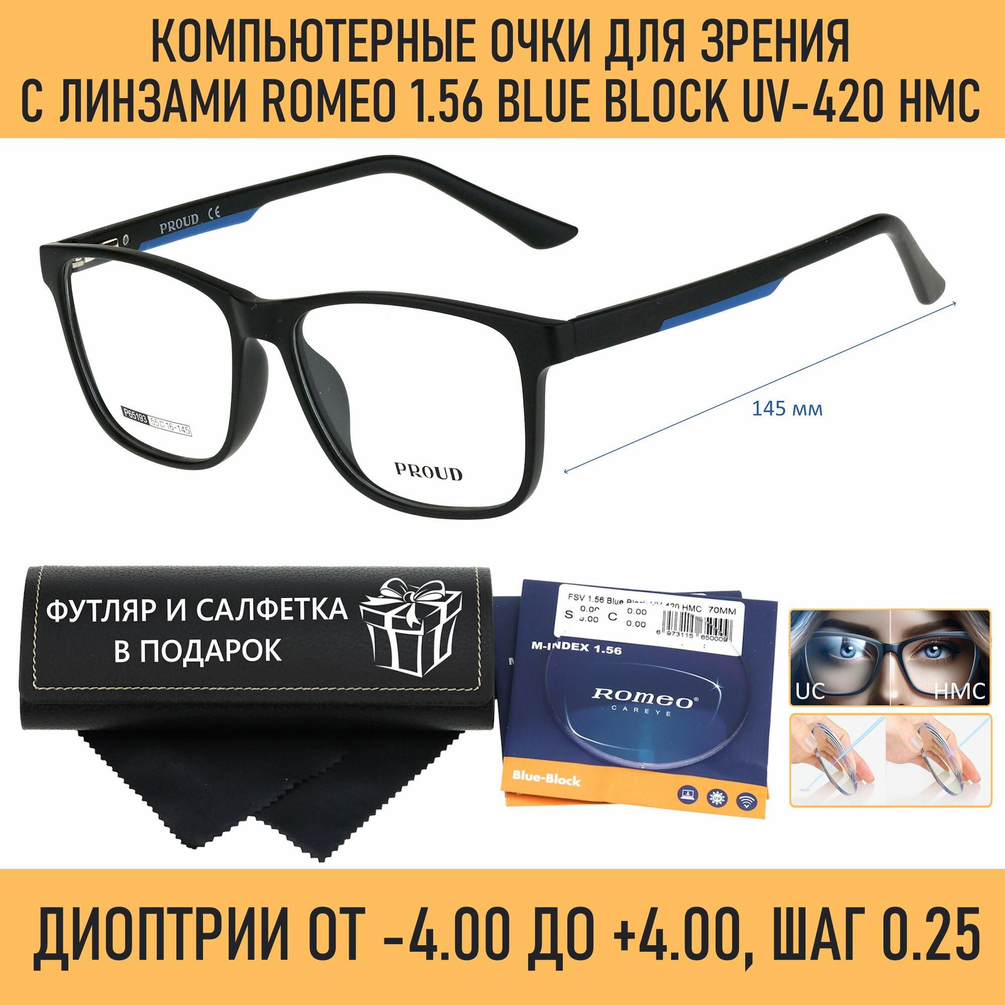 Компьютерные очки с футляром на магните PROUD мод. 65193 Цвет 1 с линзами ROMEO 1.56 Blue Block -3.00 РЦ 64-66