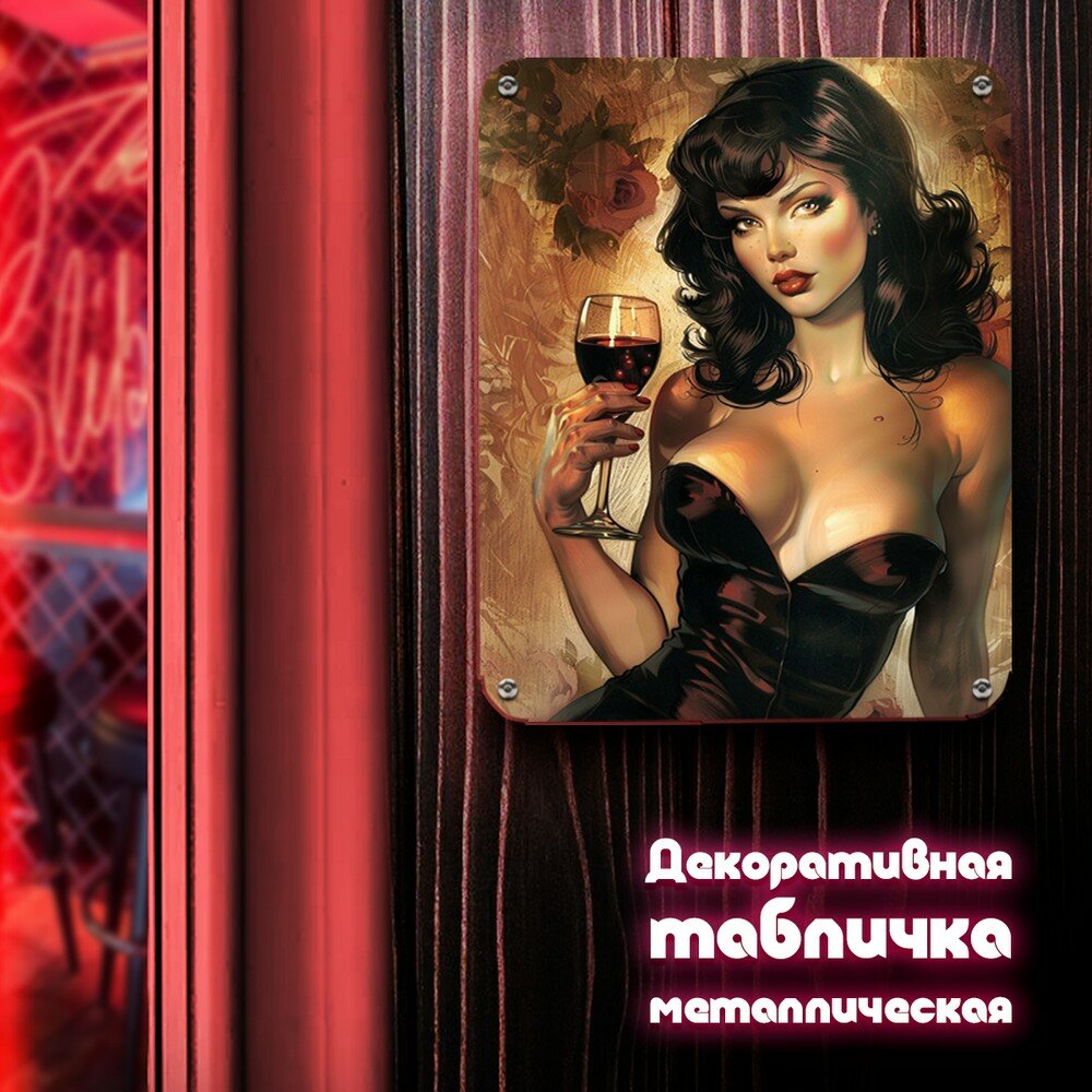 Табличка металлическая 24*30 вертикальная девушка с вином (пин ап, алкоголь, girl) - 3133