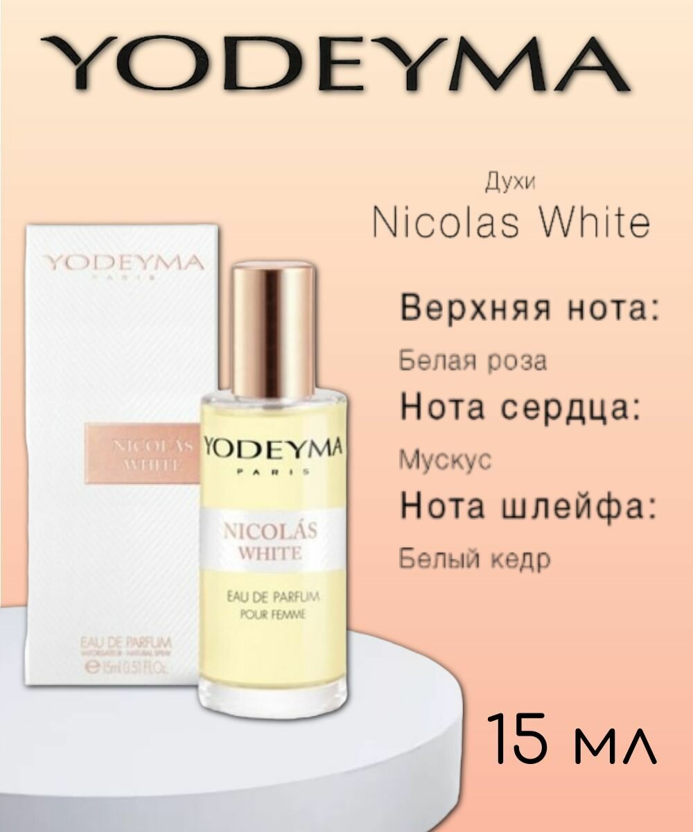 Парфюмерная вода женская YODEYMA NICOLAS WHITE 15 ml (Белый мускус/ Белый кедр/ Белая роза)