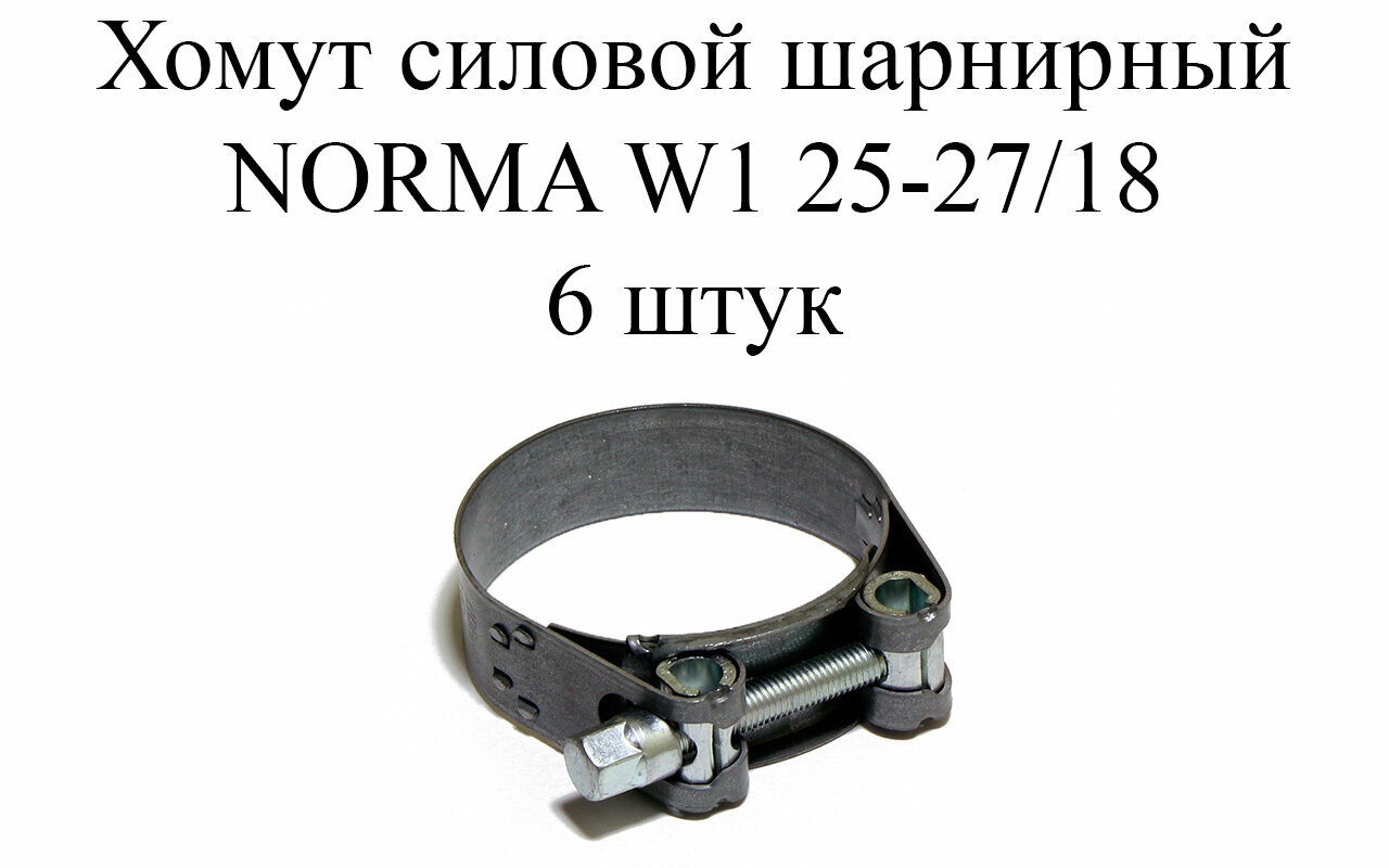 Хомут металлический силовой (шарнирный) NORMA GBS M W1 25-27/18 (6 шт.)
