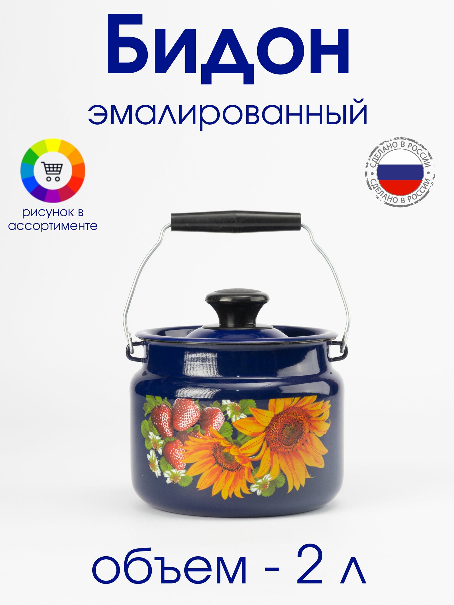 Бидон 2 л эмалированный с ручкой, пищевой, темно-синий, с рисунком
