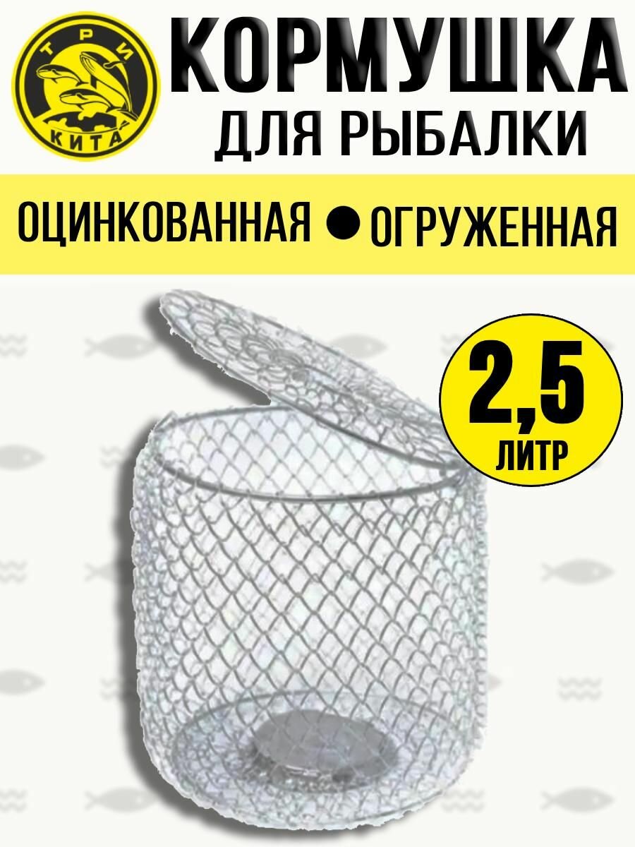 Кормушка для рыбалки металлическая огруженная 2,5л