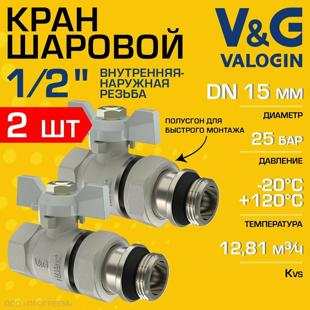 2 шт - Кран шаровой прямой 1/2" ВР-НР полусгон V&G VALOGIN Optima с белой ручкой-бабочкой / Латунная запорная арматура ДУ 15 для системы отопления, водоснабжения, обвязки бойлера и др, VG-104201