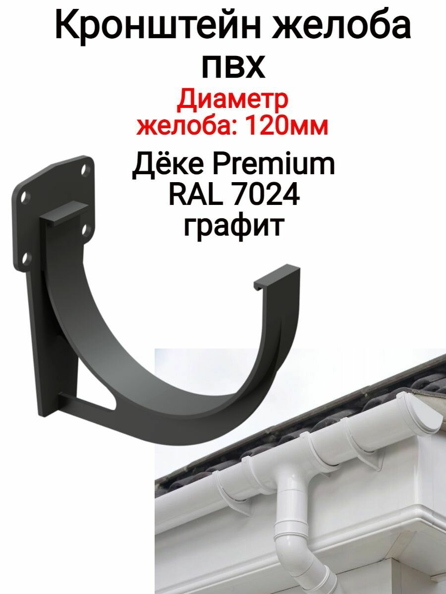 Кронштейн желоба ПВХ Дёке Premium, RAL 7024 графит, тёмно-серый, диаметр желоба 120мм, 10шт.