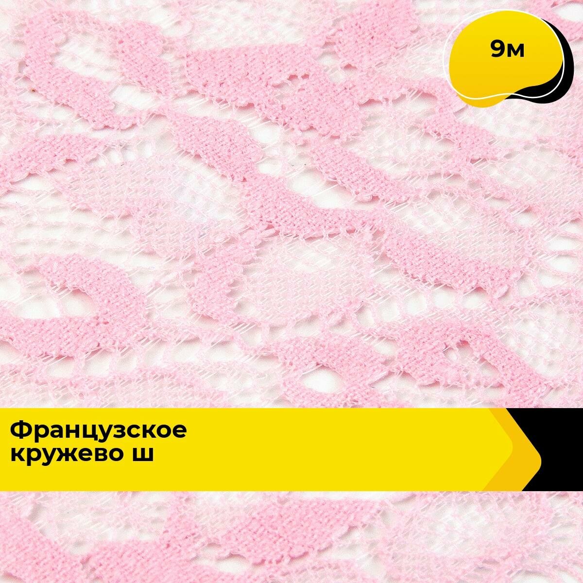 Кружево для рукоделия и шитья гипюровое французское, тесьма 9 см, 3 м