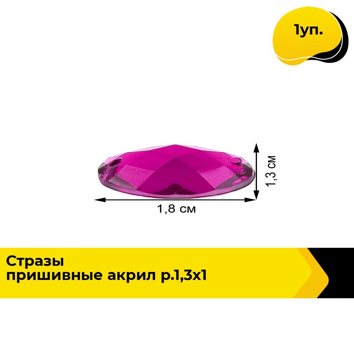 Стразы пришивные для рукоделия и творчества акрил, 1.3х1.8 см, 1 уп.