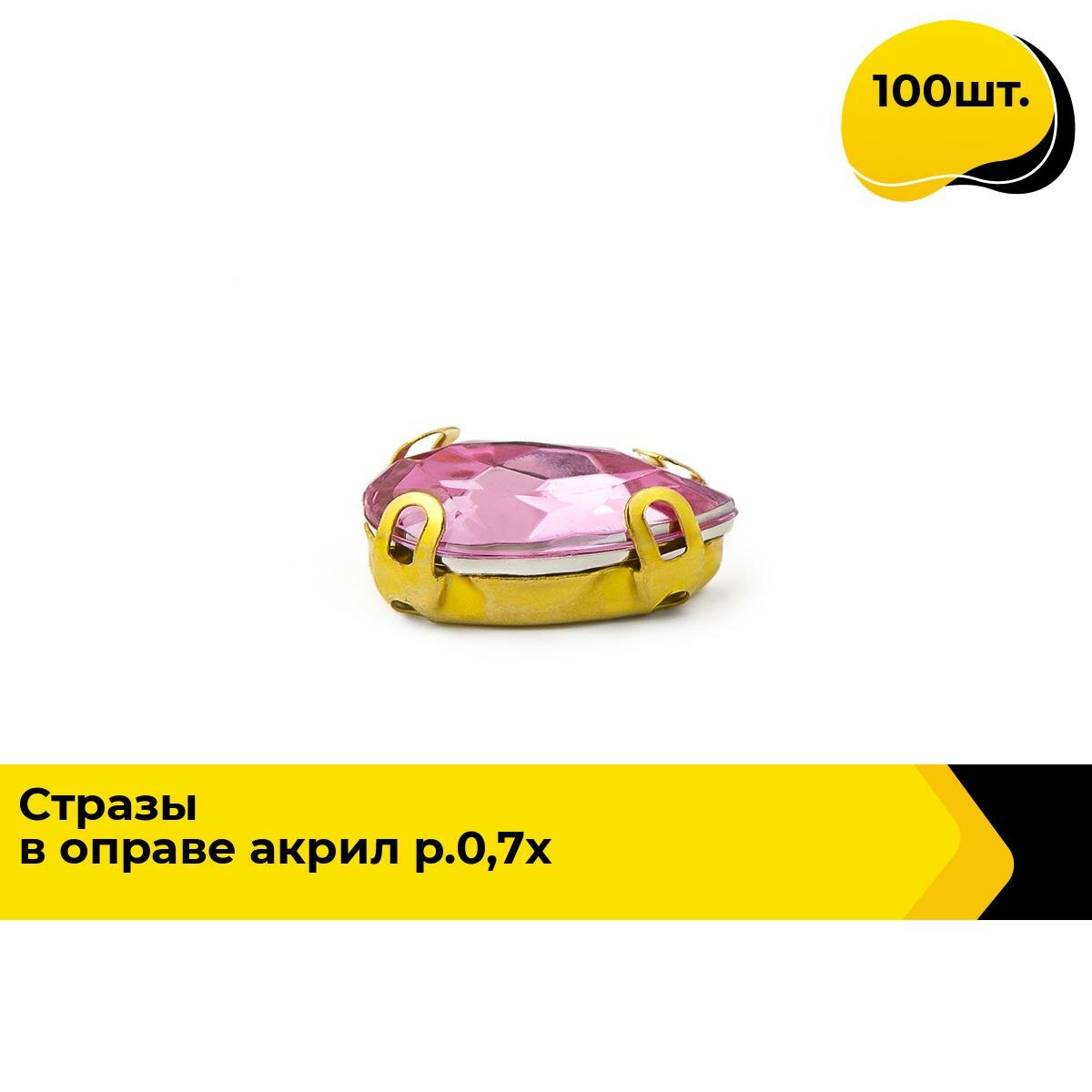 Стразы пришивные для рукоделия и творчества акрил, 0.7х1 см, 100 шт.