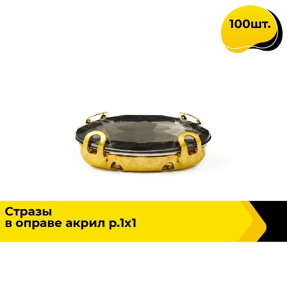 Стразы пришивные для рукоделия и творчества акрил, 1х1.4 см, 100 шт.