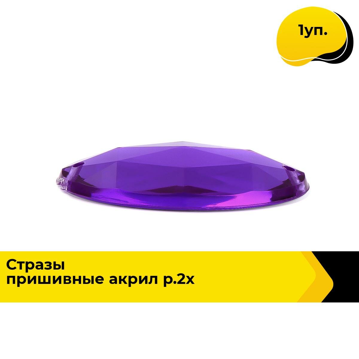 Стразы пришивные для рукоделия и творчества акрил, 2х3 см, 1 уп.