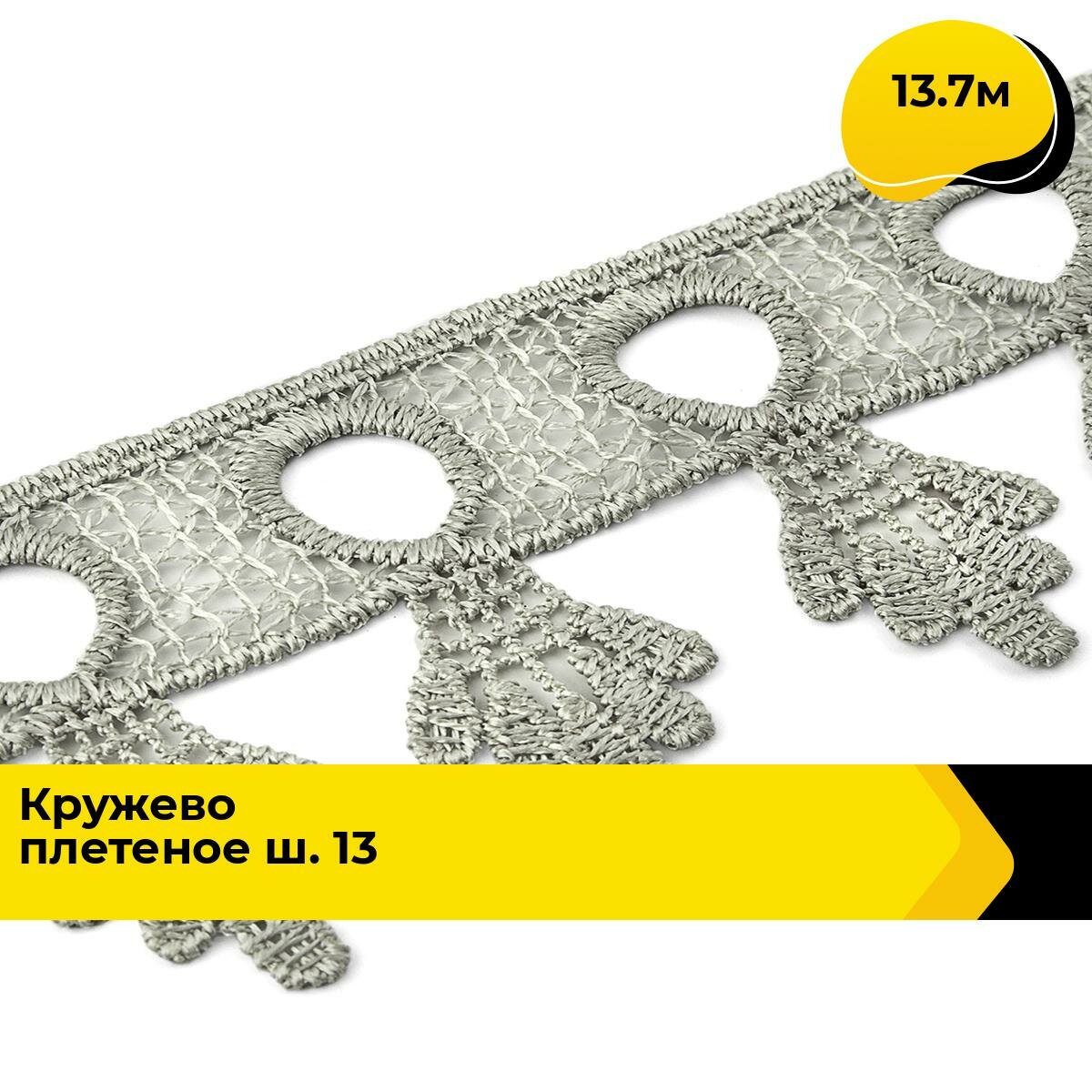 Кружево для рукоделия и шитья вязаное гипюровое, тесьма 3 см, 13.7 м