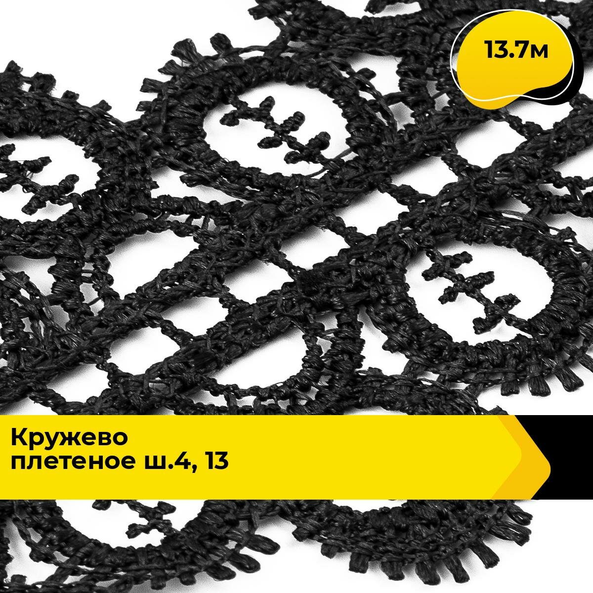 Кружево для рукоделия и шитья вязаное гипюровое, тесьма 4.5 см, 13.7 м