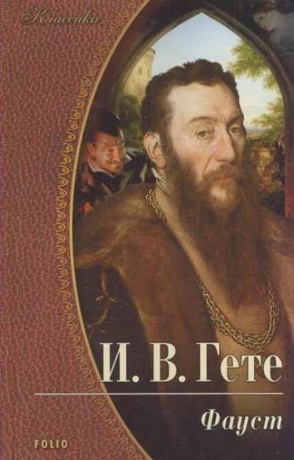 Фауст