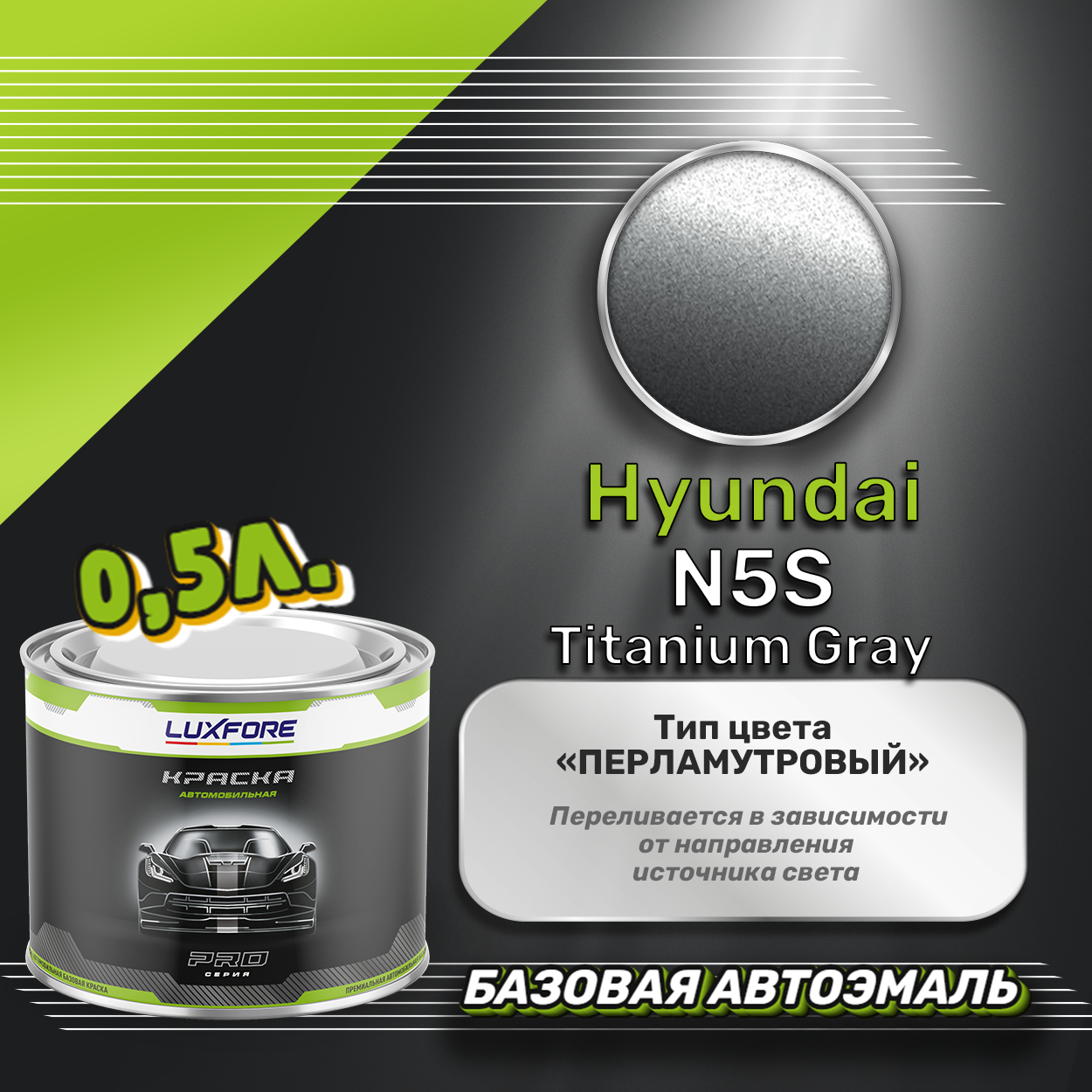 Luxfore краска базовая эмаль Hyundai N5S Titanium Gray 500 мл