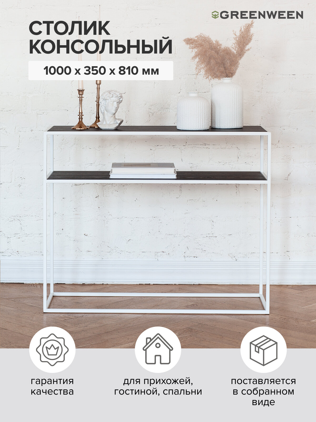 Консоль столик GREENWEEN SKANDI, каркас белый, ЛДСП черный, 1000х350х810мм.