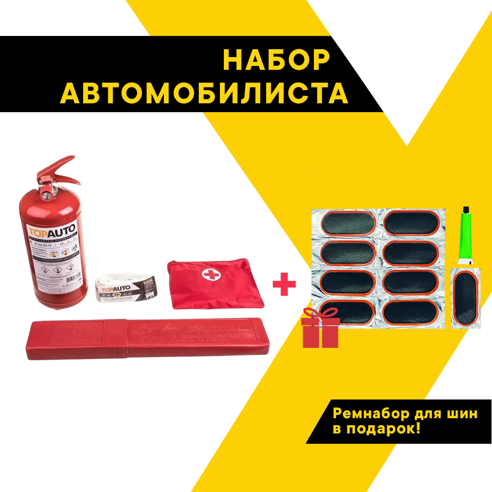 Набор автомобилиста с огнетушителем N2 (огнетушитель ОП-2, знак RT-244 EAC, аптечка по ТУ, трос 3,5т 2 петли, коробка)
