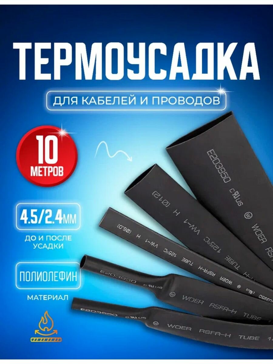 Термоусадочная трубка черная 4.5/2.4 мм 10 метров