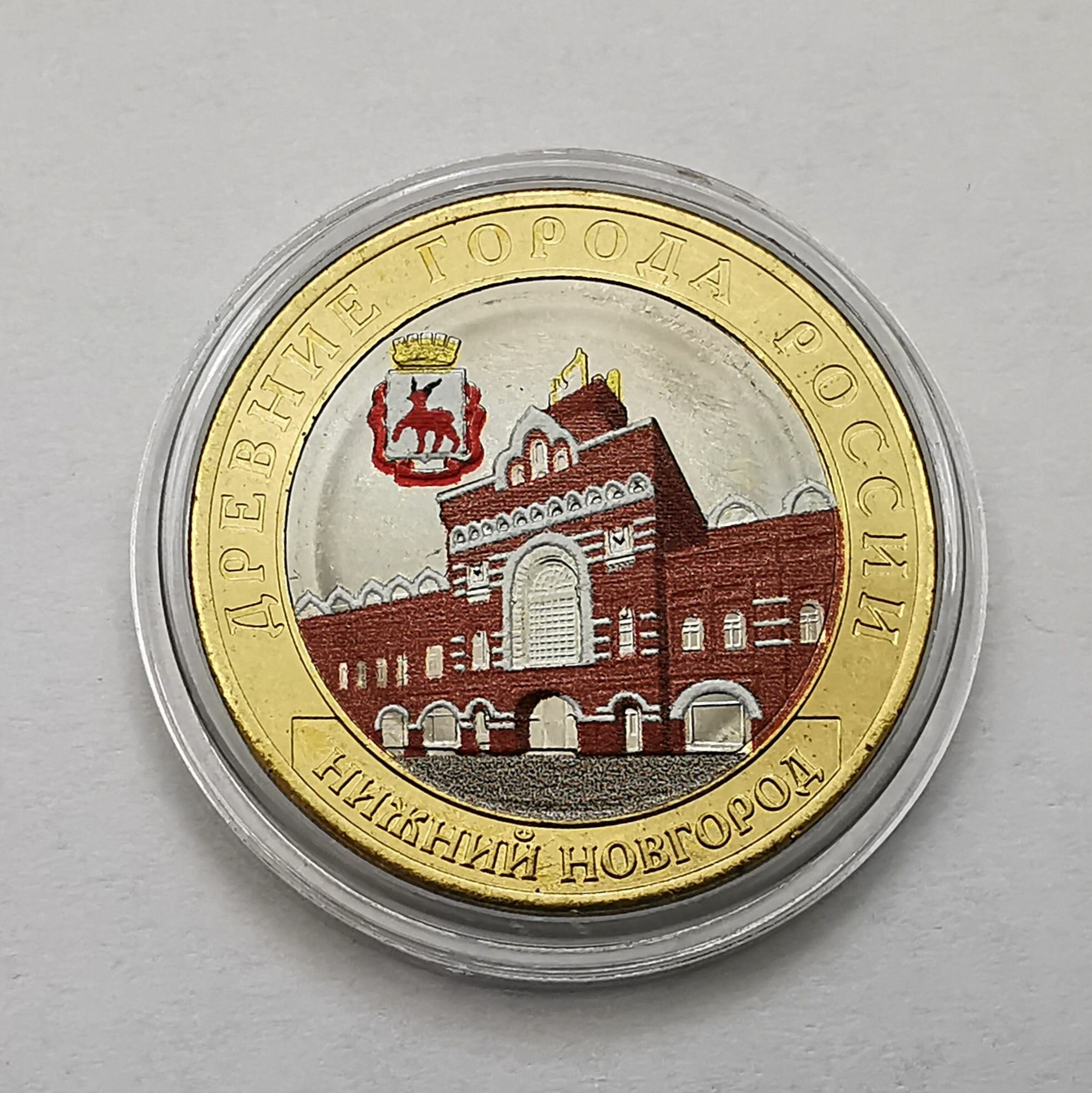 Монета 10 рублей Нижний Новгород древние города 2021 Россия цветная