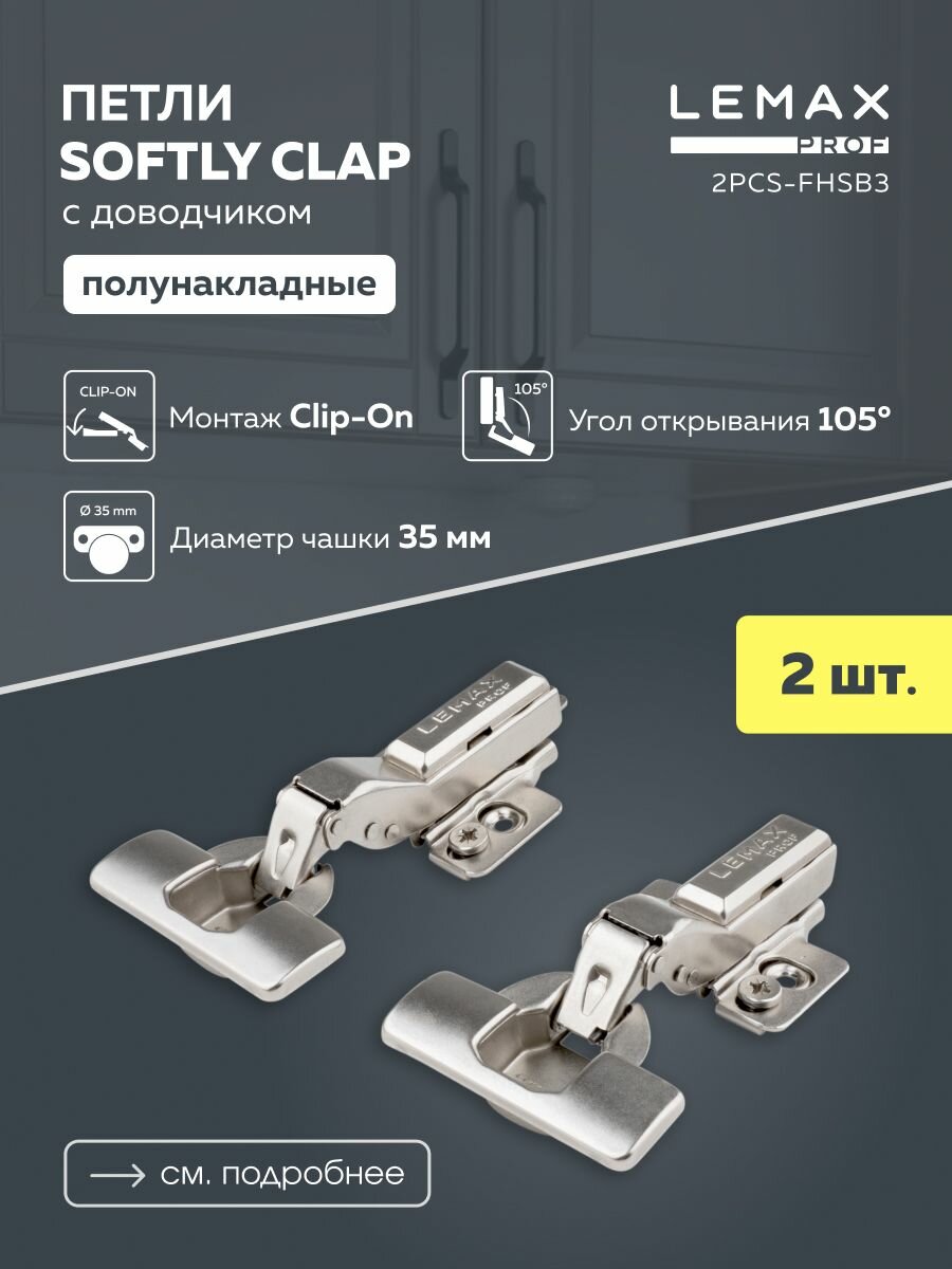 Петли мебельные полунакладные Lemax Prof с доводчиком / Комплект фурнитуры для корпусной мебели 2 шт. / 105 градусов 3D-регулировка Clip-On
