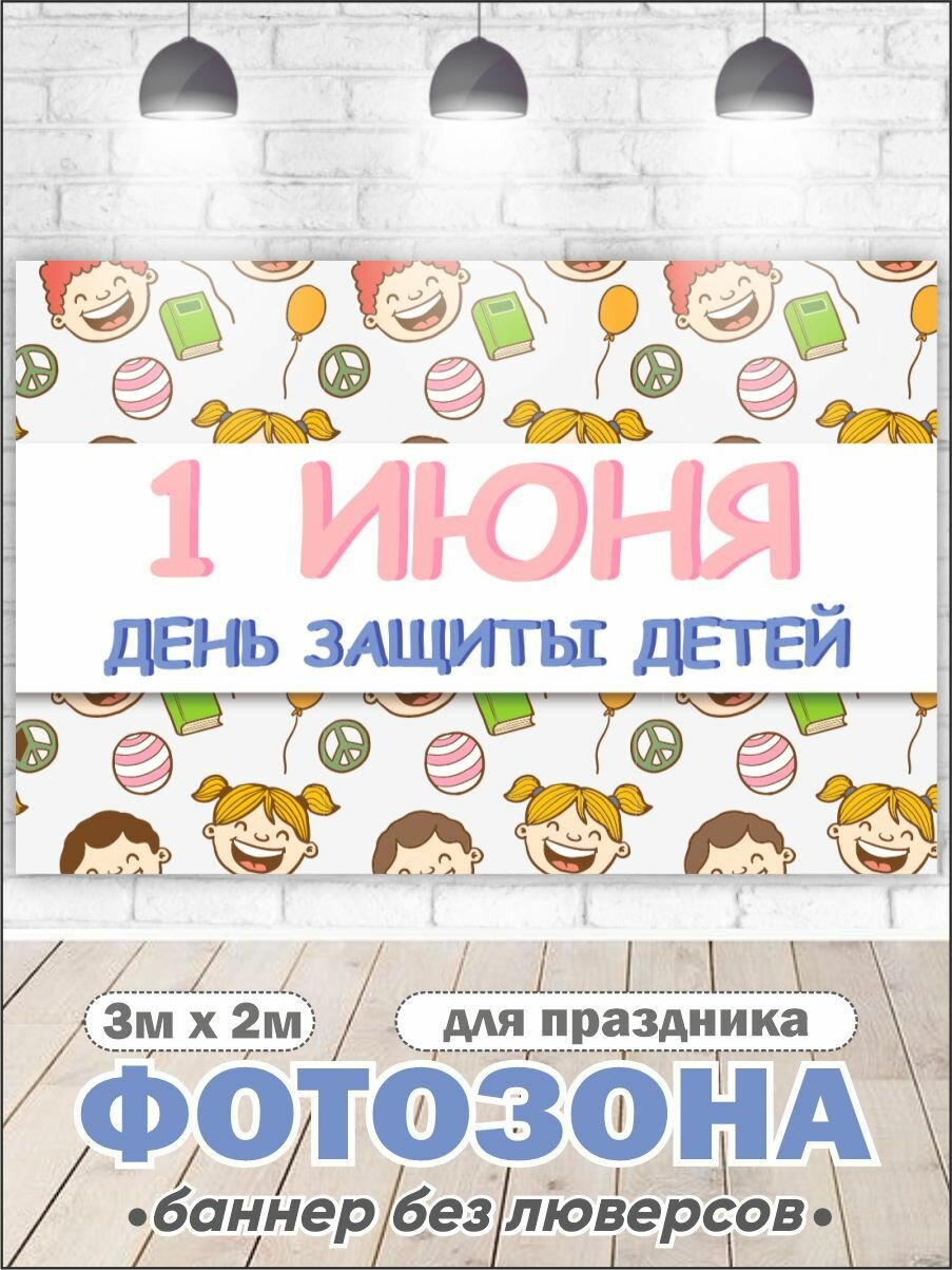 Баннер фотозона на День защиты детей