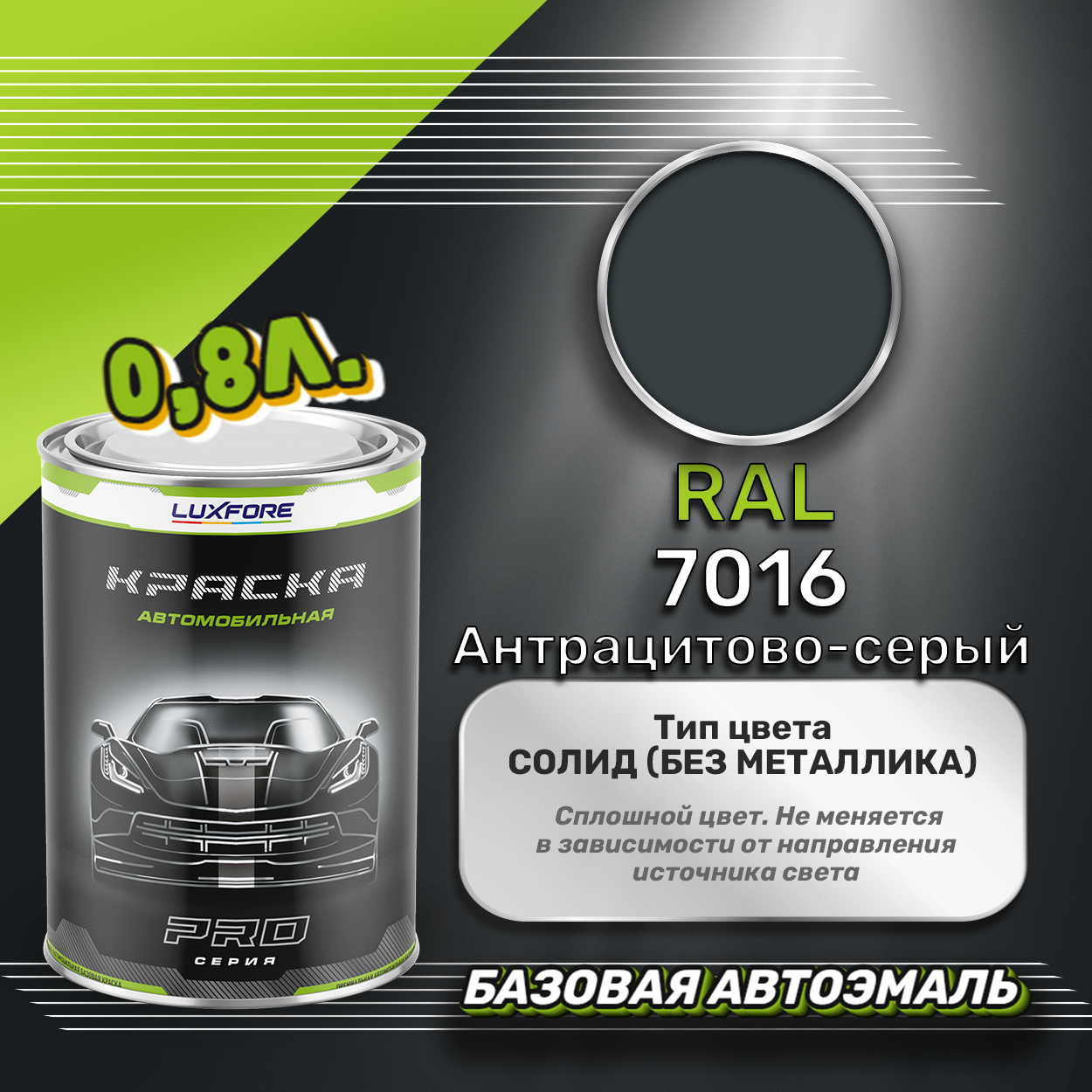 Luxfore краска базовая эмаль RAL 7016 Антрацитово-серый 800 мл