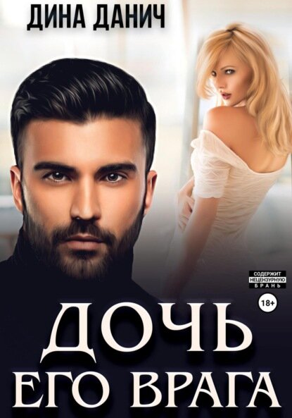 Дочь его врага [Цифровая книга]
