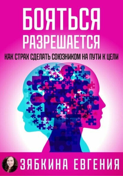 Бояться разрешается. Как страх сделать союзником на пути к цели [Цифровая книга]