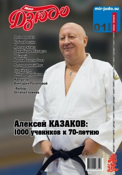 Мир Дзюдо. №1. 2024 [Цифровая книга]