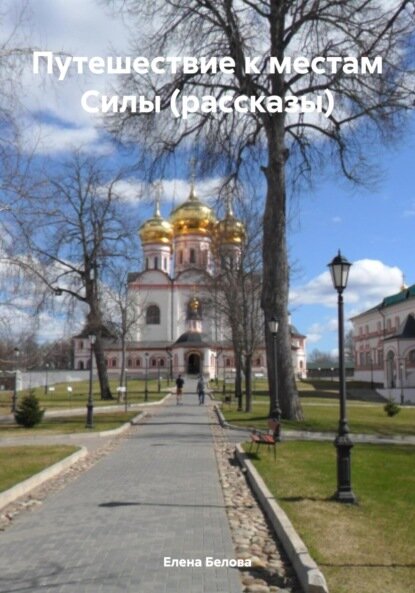 Путешествие к местам Силы (рассказы) [Цифровая книга]