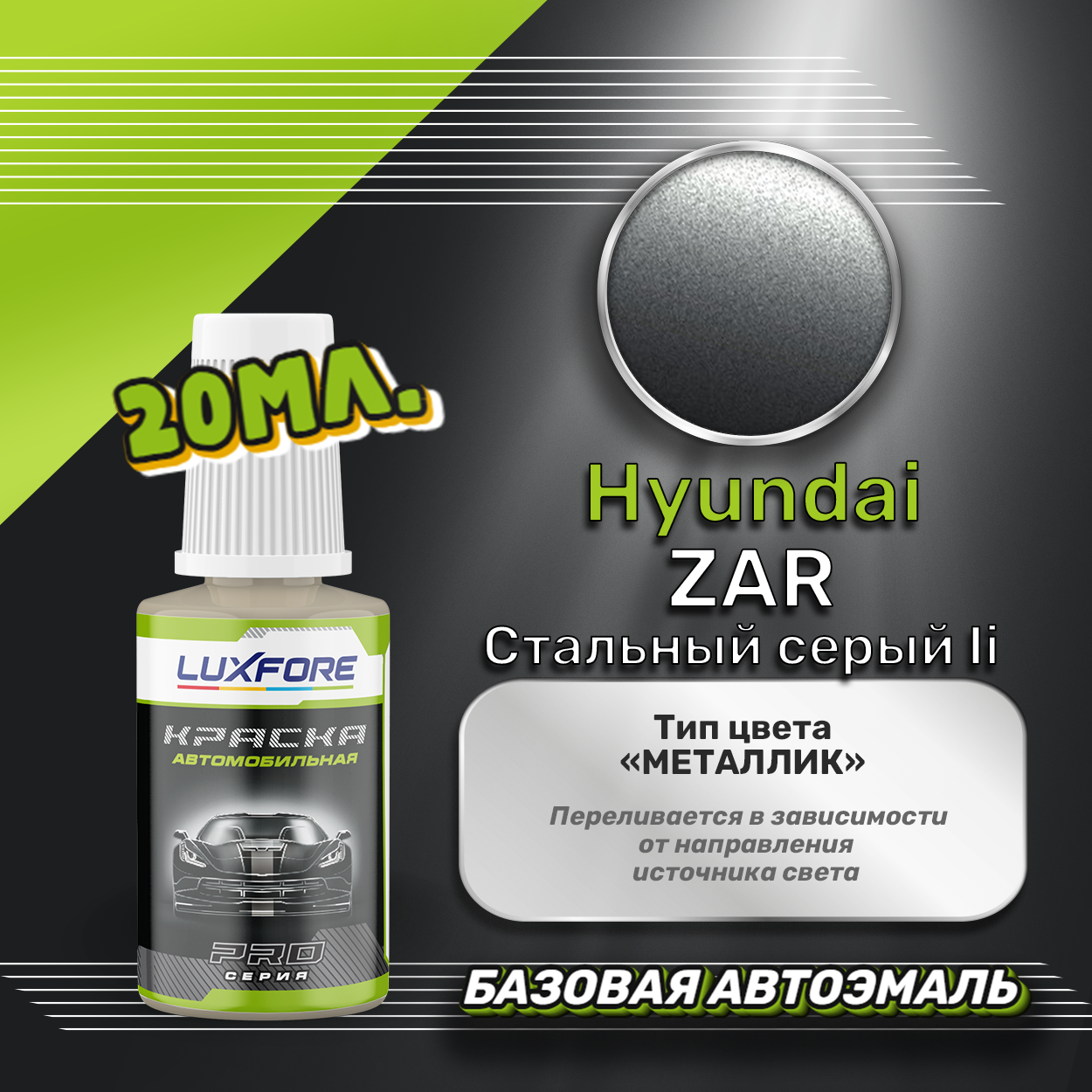 Luxfore автоэмаль базовая Hyundai ZAR Стальный серый Ii подкраска 20 мл.