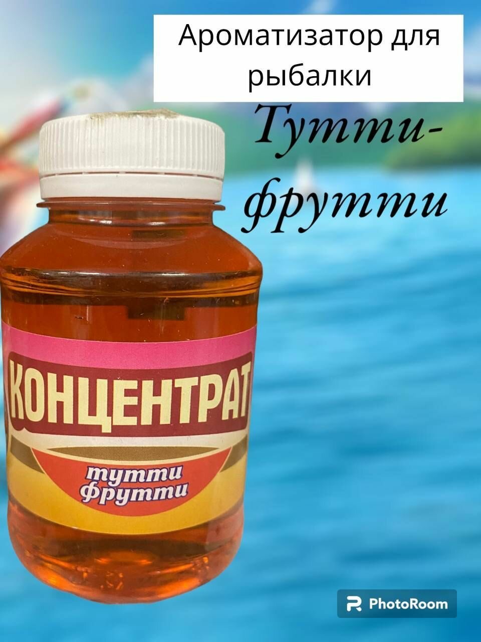 Ароматизатор для рыбалки с тутти-фрутти