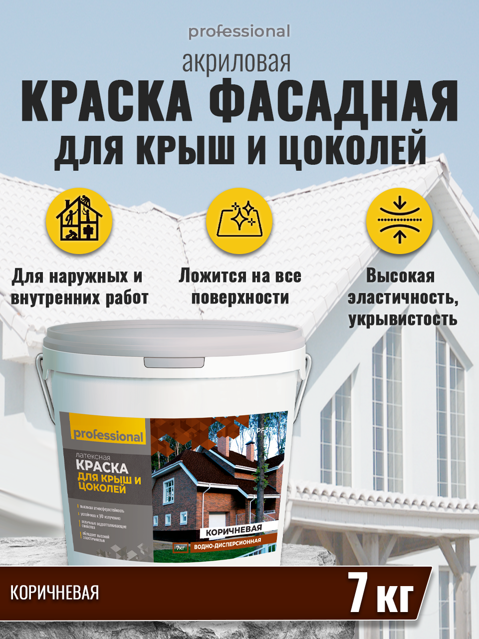 Краска для крыш и цоколей водно дисперсионная коричневая 7 кг ТМ Professional