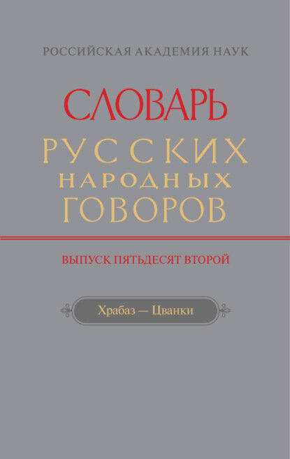 Словарь русских народных говоров. Вып. 52. Храбаз-Цванки [Цифровая книга]