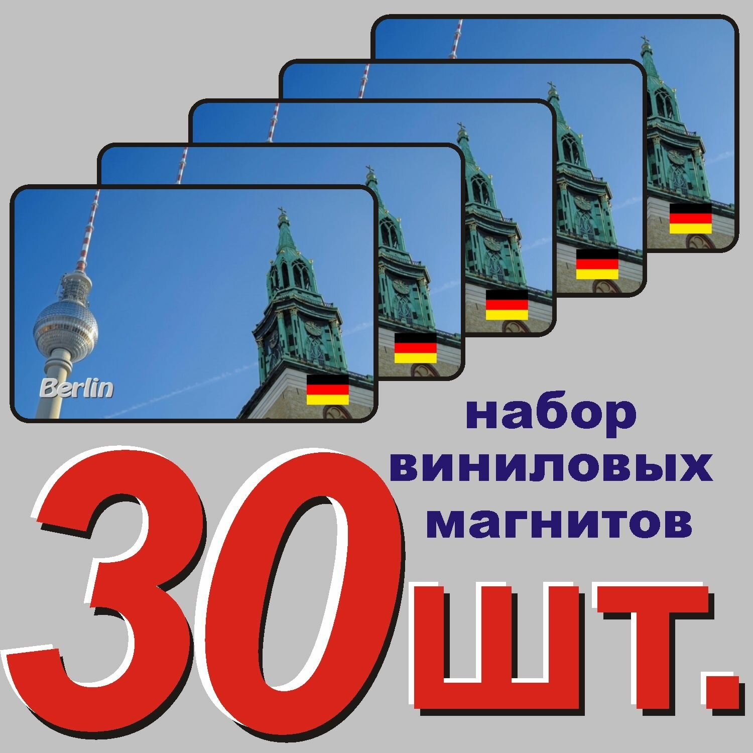 Магнит на холодильник "Берлин, Германия" 30 шт.