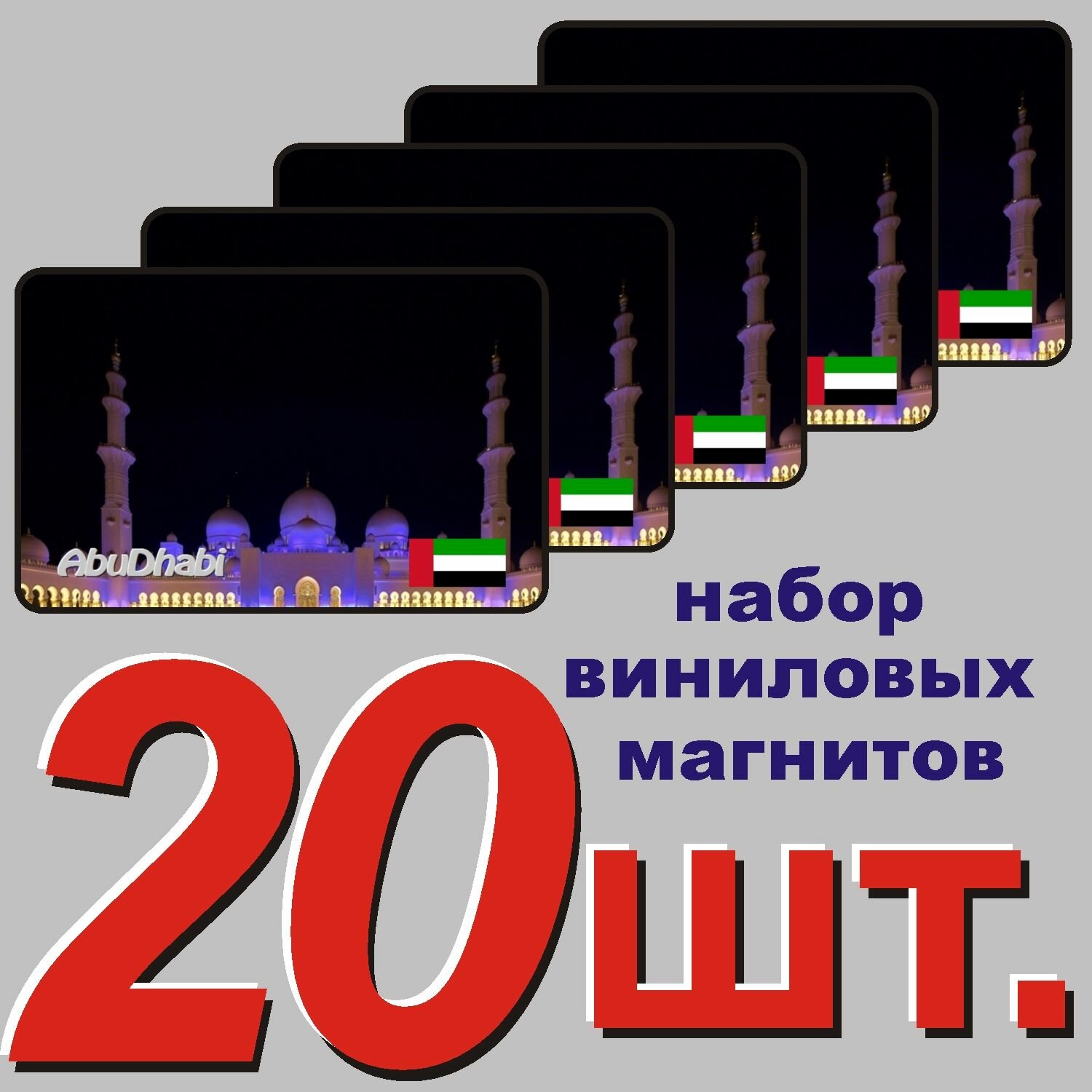 Магнит на холодильник "Абу-Даби, ОАЭ" 20 шт.
