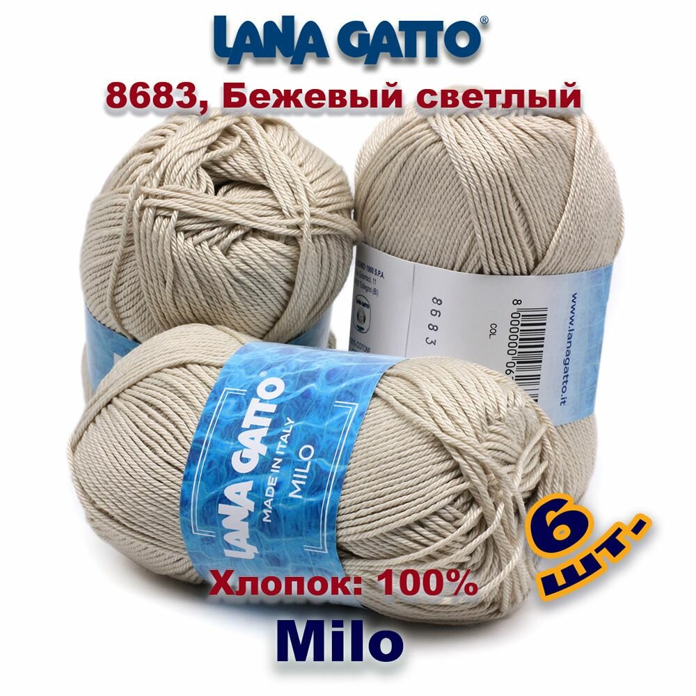 Пряжа Lana Gatto Milo 100% хлопок мако Цвет: #8683, Бежевый светлый(6 мотков)