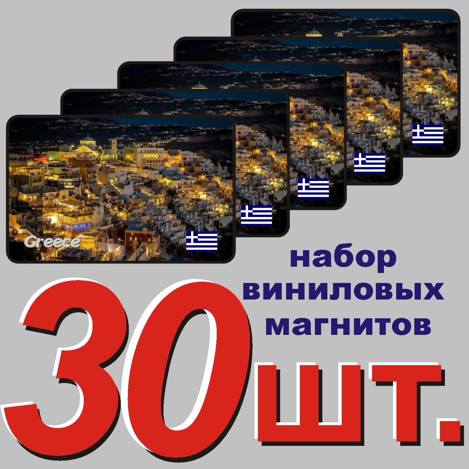 Магнит на холодильник "Греция" 30 шт.