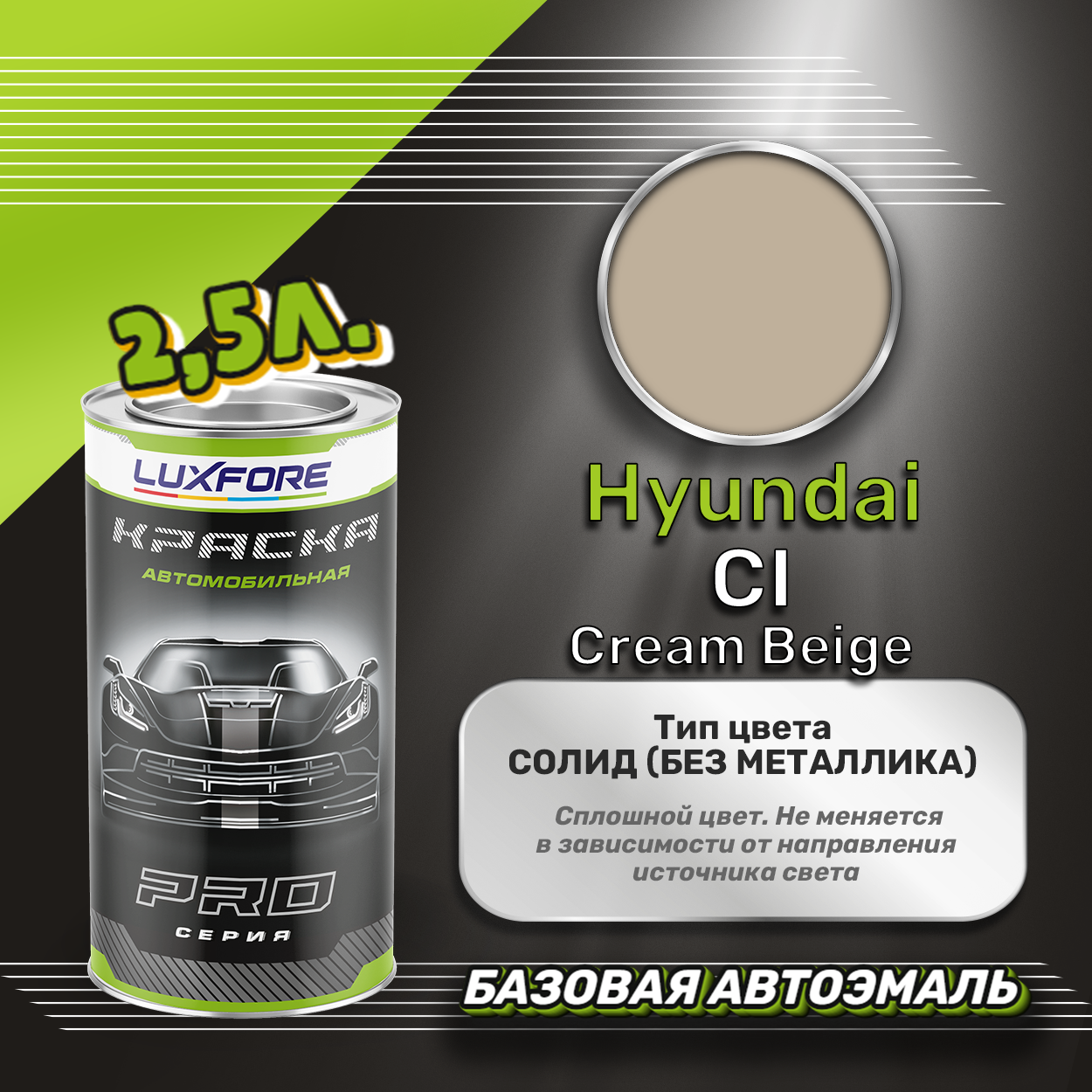 Luxfore краска базовая эмаль Hyundai CI Cream Beige 2500 мл