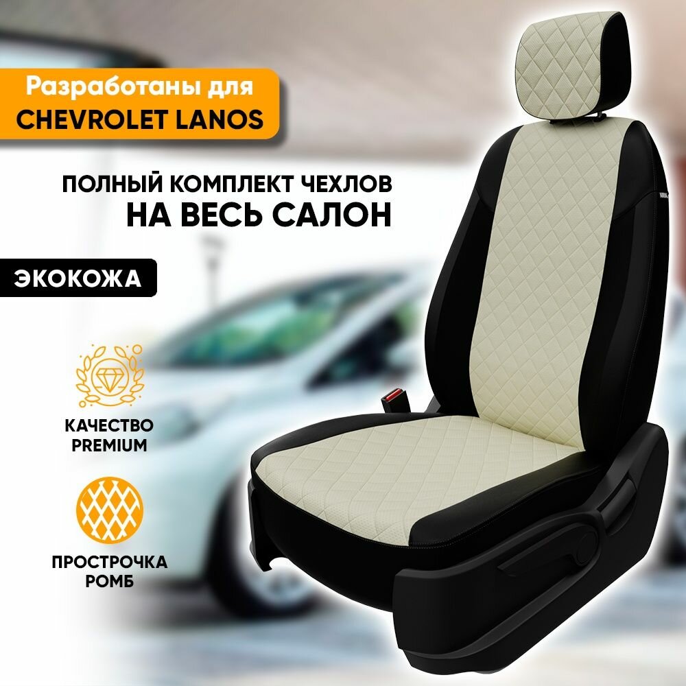 Чехлы для автомобильных сидений Chevrolet Lanos / Шевроле Ланос (2005-2009) из экокожи "Ромб", цвет черный + белый, задняя спинка раздельная 40/60 (комплект модельных авточехлов)