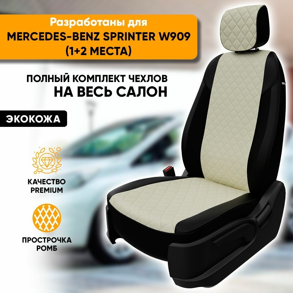 Чехлы для автомобильных сидений Mercedes-Benz Sprinter / Мерседес Спринтер W909 (2006-2018) из экокожи "Ромб", цвет черный + белый, 3 места (1+2) (комплект авточехлов на весь салон)