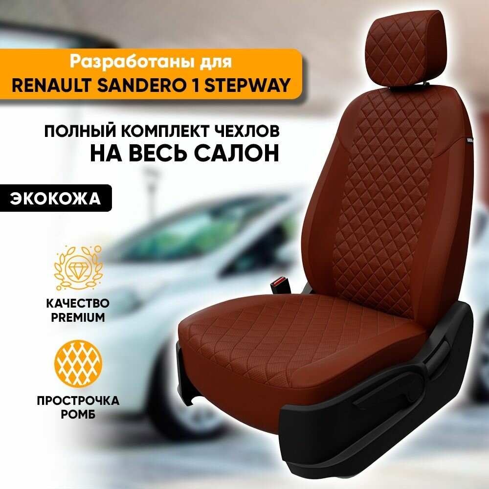 Чехлы для автомобильных сидений Renault Sandero 1 Stepway / Рено Сандеро 1 Степвей (2009-2014) из экокожи "Ромб", цвет темно-коричневый, задняя спинка сплошная, без airbag