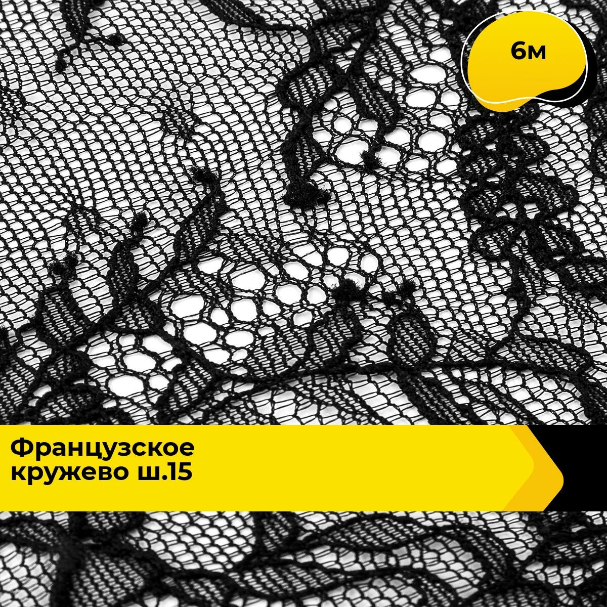 Кружево для рукоделия и шитья гипюровое французское, тесьма 15.5 см, 3 м