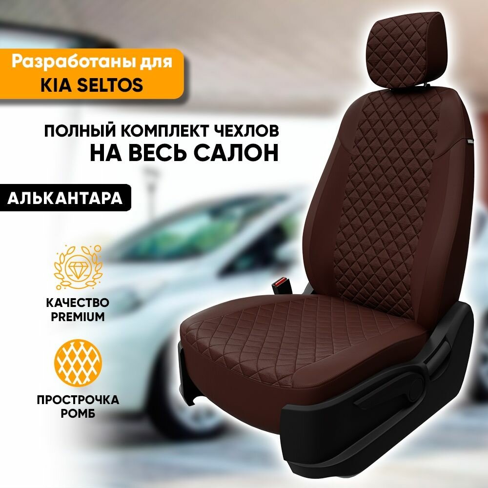 Чехлы для автомобильных сидений Kia Seltos / Киа Селтос (2019-наст. время) из алькантары "Ромб", цвет шоколад, задняя спинка раздельная 40/60 (комплект авточехлов на весь салон)