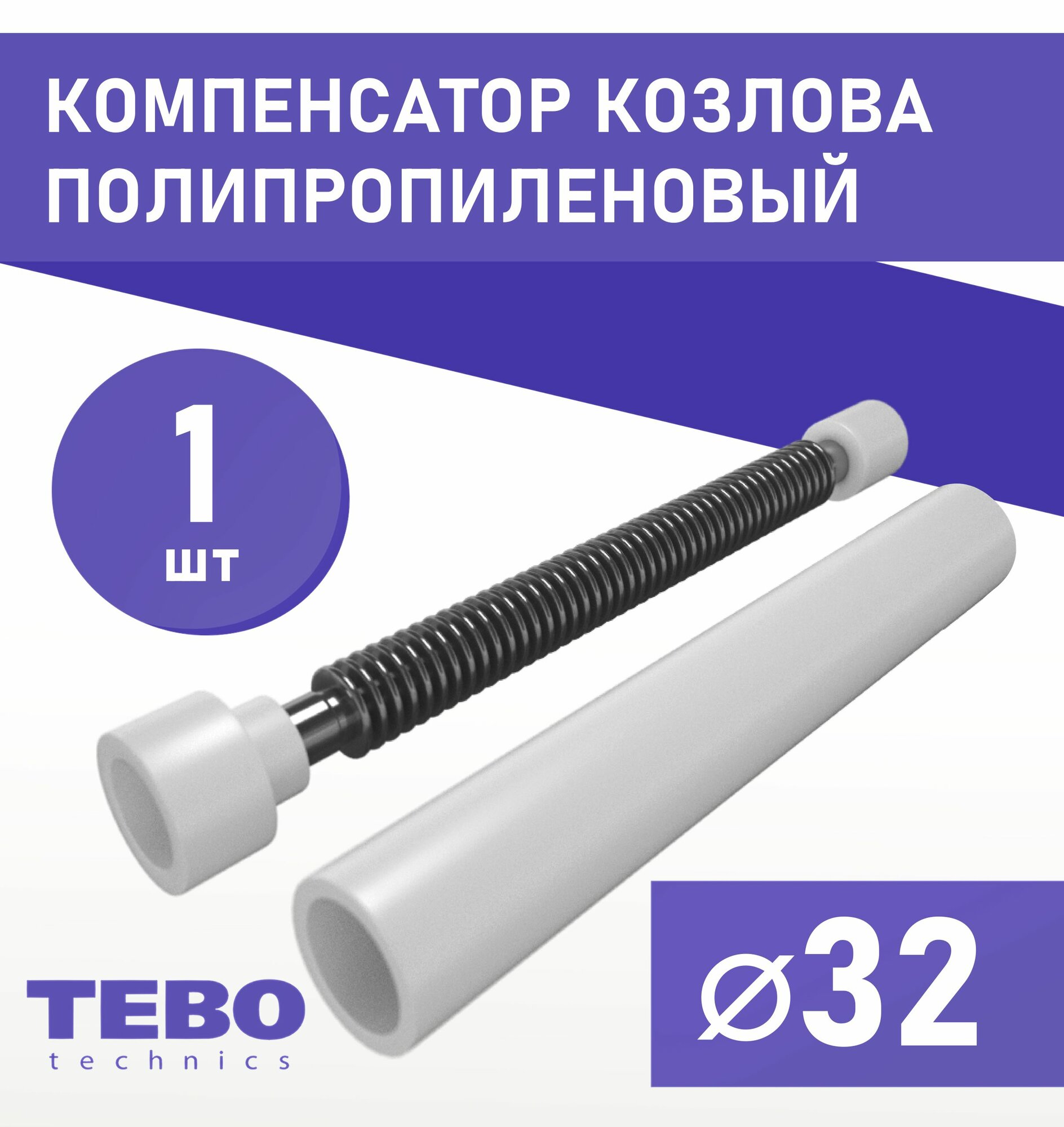 Компенсатор Козлова 32 мм 1 шт / Tebo (белый)