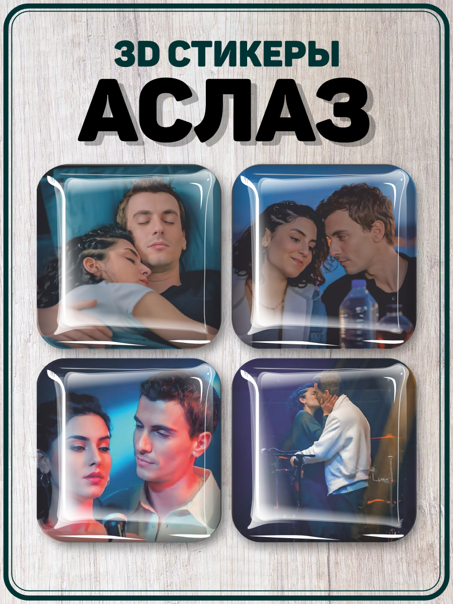 Наклейки на телефон 3D стикеры сериал Дикий Аслаз