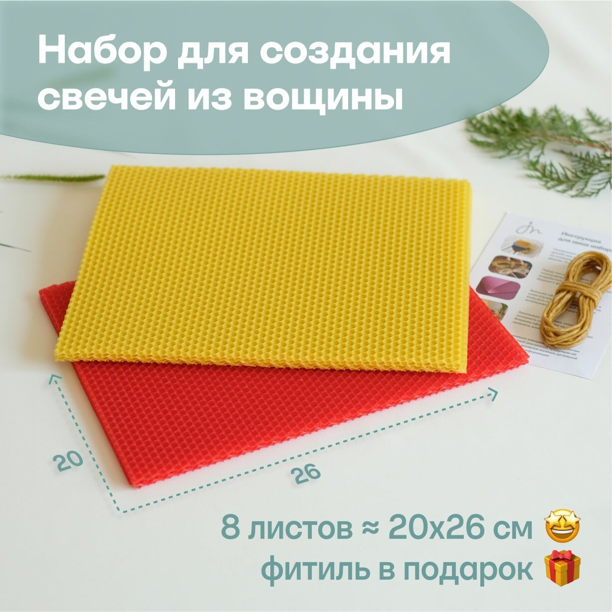 Вощина для свечей цветная медовая, Средний размер, Фитиль, Подробная инструкция, 8 листов 20х26 см, Набор для творчества, Цветные восковые листы