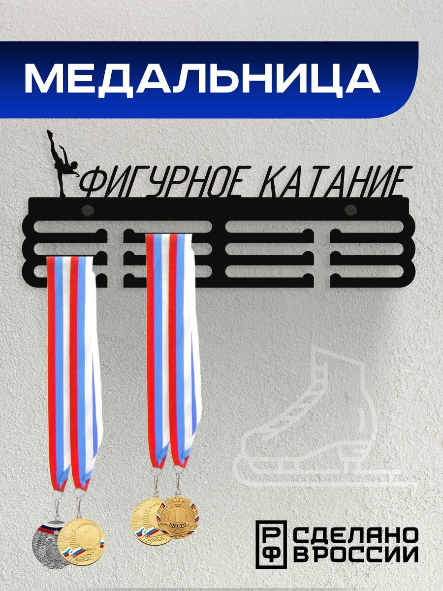 Медальница Фигурное катание женское, Держатель для медалей, Подарок спортсмену