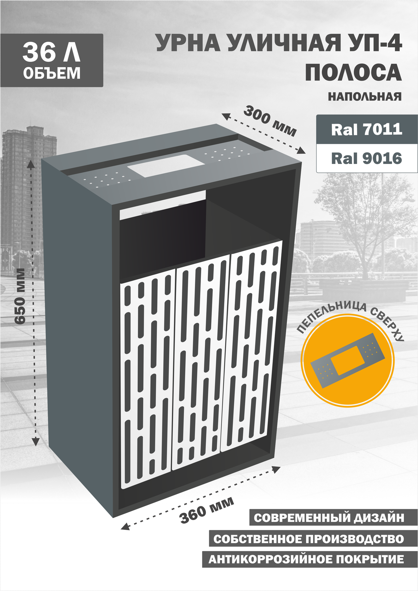 Урна Стандарт-Сар УП-4-Полоса-9016, металлическая, качающаяся, внутренний контейнер, белая/серая