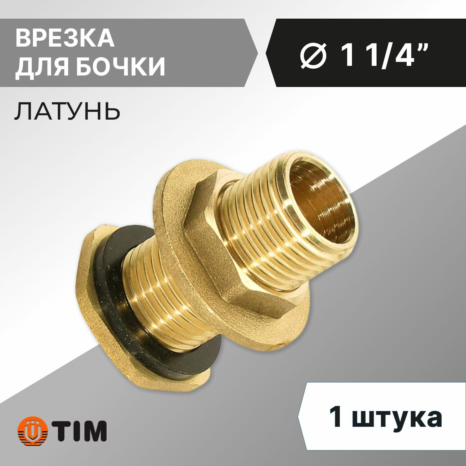 Врезка в бочку Tim 1.1/4" наружная резьба, латунь (1 шт), в бак/емкость