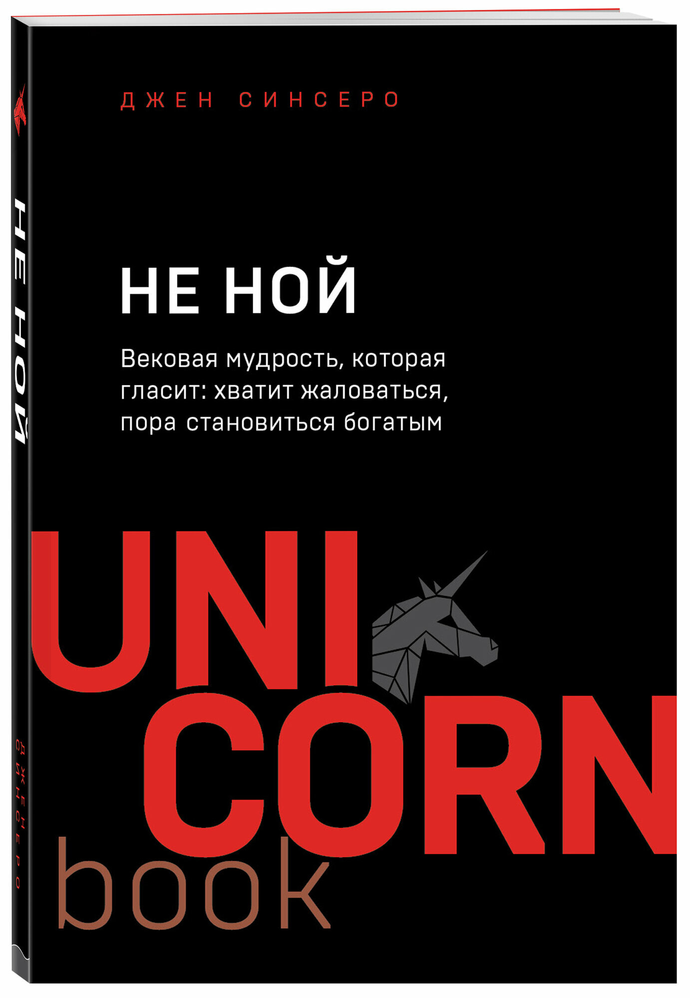 Синсеро Д. НЕ НОЙ. Вековая мудрость, которая гласит: хватит жаловаться пора становиться богатым